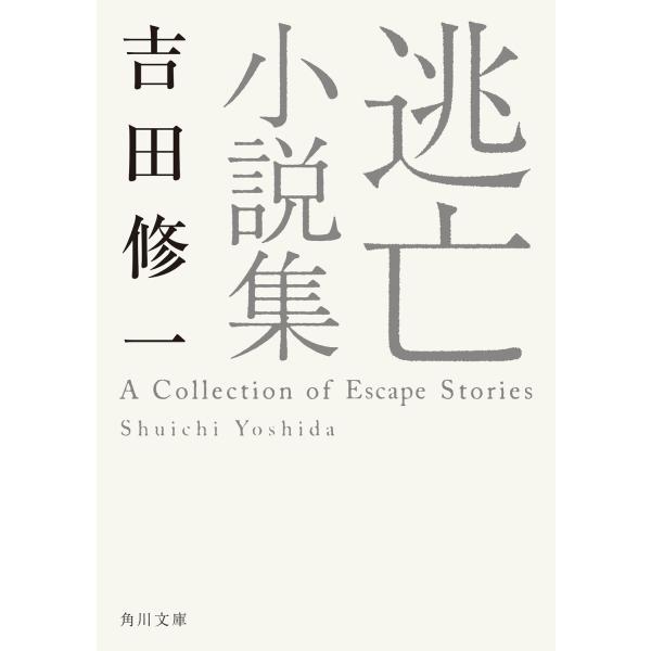 出版社名：ＫＡＤＯＫＡＷＡ著者名：吉田修一シリーズ名：角川文庫発行年月：2022年09月キーワード：トウボウ ショウセツシュウ、ヨシダ,シュウイチ