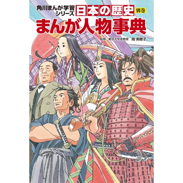 出版社名：ＫＡＤＯＫＡＷＡ著者名：岡美穂子、近藤勝也シリーズ名：角川まんが学習シリーズ発行年月：2024年09月キーワード：ニホン ノ レキシ ベッカン マンガ ジンブツ ジテン、オカ,ミホコ、コンドウ,カツヤ