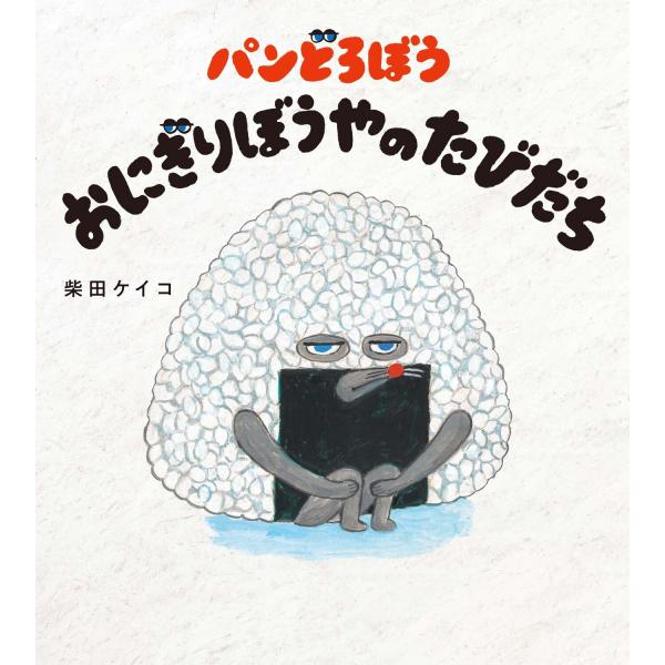 出版社名：ＫＡＤＯＫＡＷＡ著者名：柴田ケイコ発行年月：2022年09月キーワード：パン ドロボウ オニギリ ボウヤ ノ タビダチ、シバタ,ケイコ