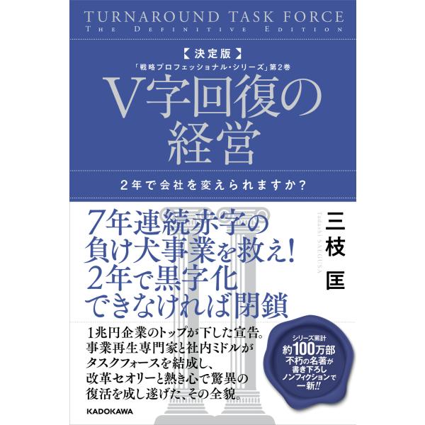 出版社名：ＫＡＤＯＫＡＷＡ著者名：三枝匡シリーズ名：戦略プロフェッショナル・シリーズ発行年月：2023年04月キーワード：ケッテイバン ブイジ カイフク ノ ケイエイ、サエグサ,タダシ