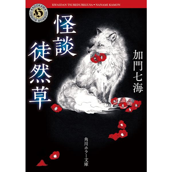 出版社名：ＫＡＤＯＫＡＷＡ著者名：加門七海シリーズ名：角川ホラー文庫発行年月：2022年09月キーワード：カイダン ツレズレグサ、カモン,ナナミ