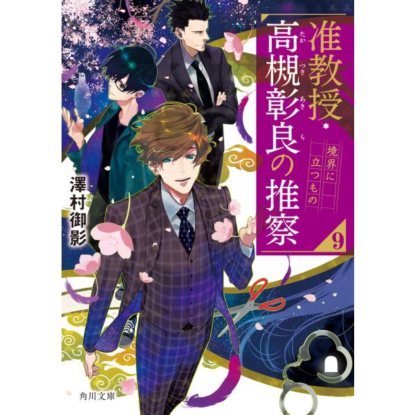 出版社名：ＫＡＤＯＫＡＷＡ著者名：澤村御影シリーズ名：角川文庫発行年月：2023年03月キーワード：ジュンキョウジュ タカツキ アキラ ノ スイサツ、サワムラ,ミカゲ