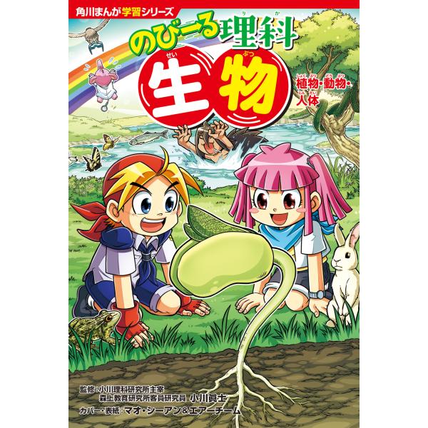 出版社名：ＫＡＤＯＫＡＷＡ著者名：小川眞士、マオ・シーアン、エアーチームシリーズ名：角川まんが学習シリーズ発行年月：2025年02月キーワード：ノビール リカ セイブツ ショクブツ ドウブツ ジンタイ、オガワ,マサシ、マオ シーアン、エアー...
