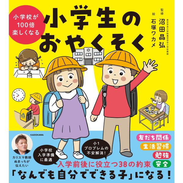 出版社名：ＫＡＤＯＫＡＷＡ著者名：沼田晶弘、石塚ワカメ発行年月：2023年02月キーワード：ショウガッコウ ガ ヒャクバイ タノシクナル ショウガクセイ ノ オヤクソク、ヌマタ,アキヒロ、イシズカ,ワカメ