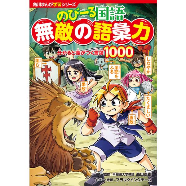 出版社名：ＫＡＤＯＫＡＷＡ著者名：森山卓郎、ブラックインクチームシリーズ名：角川まんが学習シリーズ発行年月：2023年09月キーワード：ノビール コクゴ ムテキ ノ ゴイリョク ワカル ト サ ガ ツク コトバ セン、モリヤマ,タクロウ、ブ...