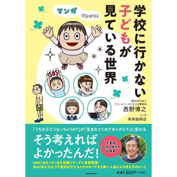 出版社名：ＫＡＤＯＫＡＷＡ著者名：西野博之、來來珈琲店発行年月：2024年06月キーワード：マンガ デ ワカル ガッコウ ニ イカナイ コドモ ガ ミテイル セカイ、ニシノ,ヒロユキ、ライライ コーヒーテン