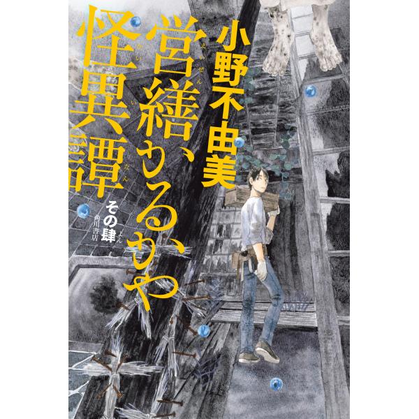 出版社名：ＫＡＤＯＫＡＷＡ著者名：小野不由美発行年月：2025年06月キーワード：エイゼン カルカヤ カイイタン、オノ,フユミ