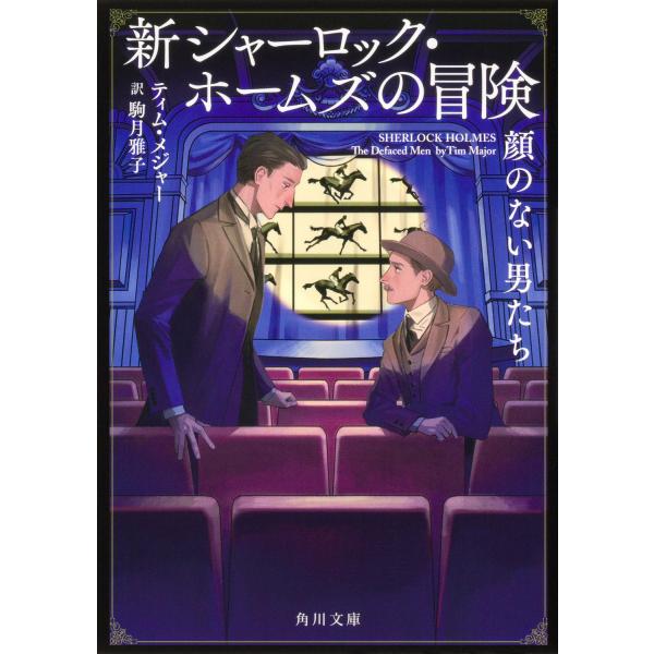 出版社名：ＫＡＤＯＫＡＷＡ著者名：ティム・メジャー、駒月雅子シリーズ名：角川文庫発行年月：2023年06月キーワード：シン シャーロック ホームズ ノ ボウケン カオ ノ ナイ オトコタチ、メジャー,ティム、コマツキ,マサコ