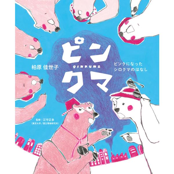 出版社名：ＫＡＤＯＫＡＷＡ著者名：柏原佳世子発行年月：2023年07月キーワード：ピンクマ ピンク ニ ナッタ シロクマ ノ ハナシ、カシワバラ,カヨコ