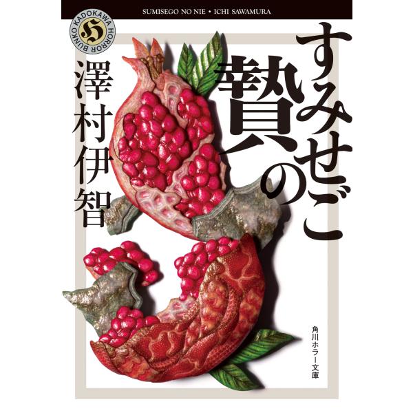 出版社名：ＫＡＤＯＫＡＷＡ著者名：澤村伊智シリーズ名：角川ホラー文庫発行年月：2024年03月キーワード：スミセゴ ノ ニエ、サワムラ,イチ
