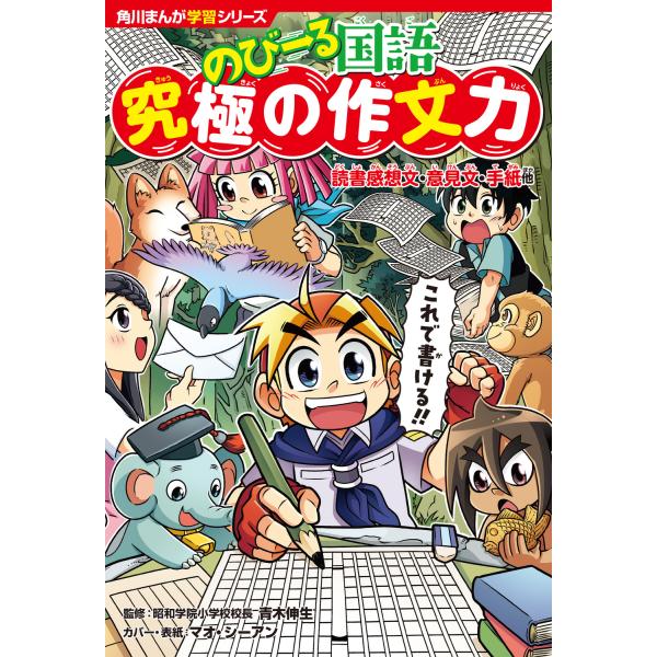 出版社名：ＫＡＤＯＫＡＷＡ著者名：青木伸生、マオ・シーアンシリーズ名：角川まんが学習シリーズ発行年月：2025年03月キーワード：ノビール コクゴ キュウキョク ノ サクブンリョク ドクショ カンソウブン イケンブン テガミ ホカ、アオキ,...