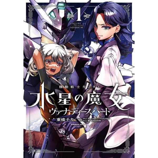 出版社名：ＫＡＤＯＫＡＷＡ著者名：東條チカ、米山昂、ＨＩＳＡＤＡＫＥシリーズ名：Ｋａｄｏｋａｗａ　Ｃｏｍｉｃｓ　Ａ発行年月：2023年07月キーワード：キドウ センシ ガンダム スイセイ ノ マジョ ヴァナディース ハート、トウジョウ,チカ...