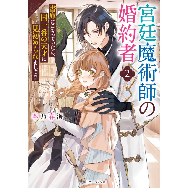 出版社名：ＫＡＤＯＫＡＷＡ著者名：春乃春海、ｖｉｅｎｔシリーズ名：角川ビーンズ文庫発行年月：2023年08月キーワード：キュウテイ マジュツシ ノ コンヤクシャ、ハルノ,ハルミ、ヴィエント