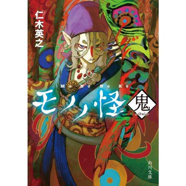 出版社名：ＫＡＤＯＫＡＷＡ著者名：仁木英之シリーズ名：角川文庫発行年月：2024年06月キーワード：モノノケ オニ、ニキ,ヒデユキ