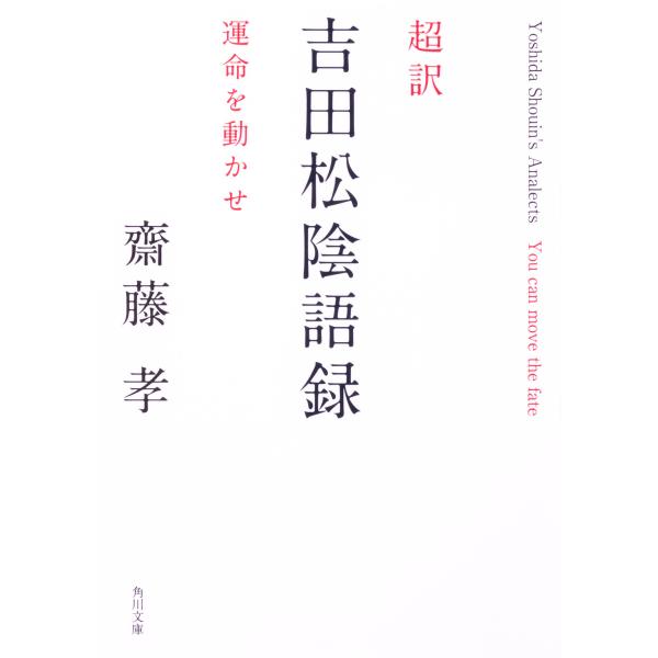 出版社名：ＫＡＤＯＫＡＷＡ著者名：齋藤孝（教育学）シリーズ名：角川文庫発行年月：2023年09月キーワード：チョウヤク ヨシダ ショウイン ゴロク ウンメイ オ ウゴカセ、サイトウ,タカシ
