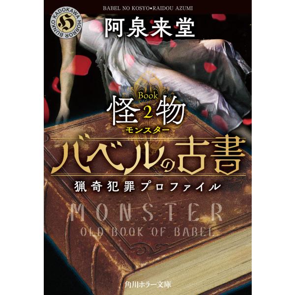 出版社名：ＫＡＤＯＫＡＷＡ著者名：阿泉来堂シリーズ名：角川ホラー文庫発行年月：2023年10月キーワード：バベル ノ コショ リョウキ ハンザイ プロファイル、アズミ,ライドウ