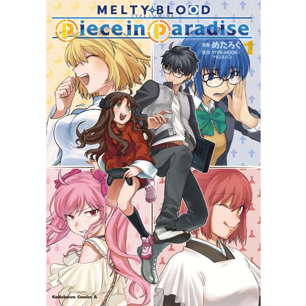 出版社名：ＫＡＤＯＫＡＷＡ著者名：めたろぐ、ＴＹＰＥーＭＯＯＮ、フランスパンシリーズ名：Ｋａｄｏｋａｗａ　Ｃｏｍｉｃｓ　Ａ発行年月：2024年01月キーワード：メルティ ブラッド タイプ ルミナ ピース イン パラダイス、メタログ、タイプ ...