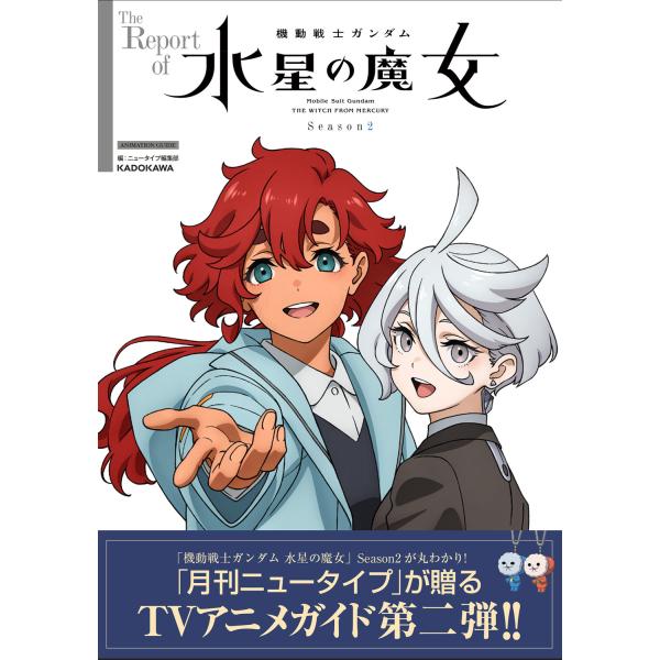 出版社名：ＫＡＤＯＫＡＷＡ著者名：ニュータイプ編集部、バンダイナムコフィルムワークス発行年月：2023年12月キーワード：ザ レポート オブ キドウ センシ ガンダム スイセイ ノ マジョ、ニュータイプ ヘンシュウブ、バンダイ ナムコ フィ...