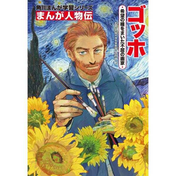 出版社名：ＫＡＤＯＫＡＷＡ著者名：圀府寺司、中原たか穂シリーズ名：角川まんが学習シリーズ　まんが人物伝発行年月：2025年11月キーワード：ゴッホ、コウデラ,ツカサ、ナカハラ,タカホ