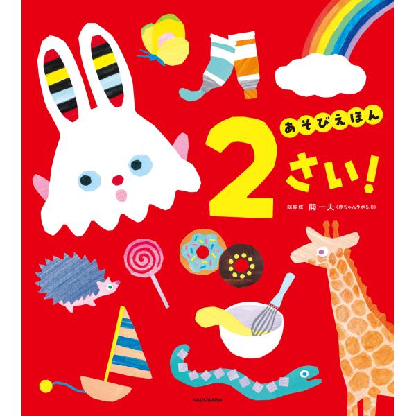 出版社名：ＫＡＤＯＫＡＷＡ著者名：開一夫発行年月：2026年01月キーワード：アソビ エホン ニサイ、ヒラキ,カズオ