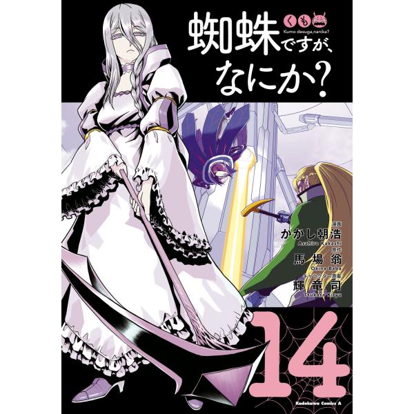 出版社名：ＫＡＤＯＫＡＷＡ著者名：かかし朝浩、馬場翁、輝竜司シリーズ名：Ｋａｄｏｋａｗａ　Ｃｏｍｉｃｓ　Ａ発行年月：2024年04月キーワード：クモ デスガ ナニカ、カカシ,アサヒロ、ババ,オキナ、キリュウ,ツカサ