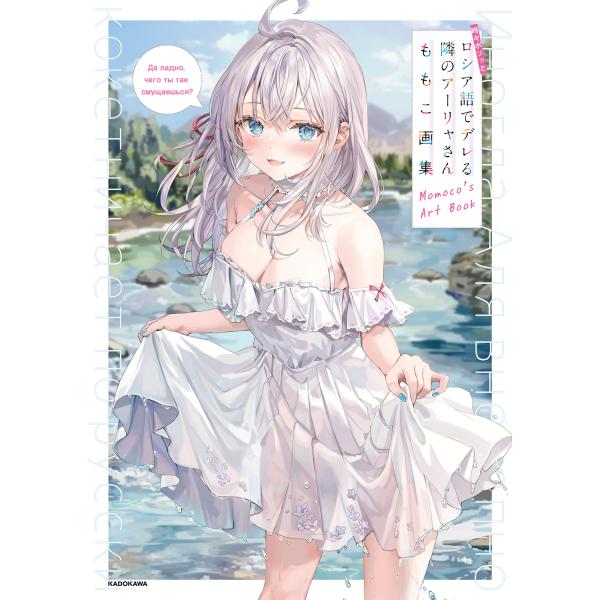 出版社名：ＫＡＤＯＫＡＷＡ著者名：ももこ、燦々ＳＵＮ発行年月：2024年07月キーワード：トキドキ ボソット ロシアゴ デ デレル トナリ ノ アーリャサン モモコ ガシュウ、モモコ、サンサン サン