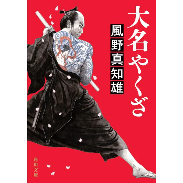 出版社名：ＫＡＤＯＫＡＷＡ著者名：風野真知雄シリーズ名：角川文庫発行年月：2026年09月キーワード：ダイミョウ ヤクザ、カゼノ,マチオ