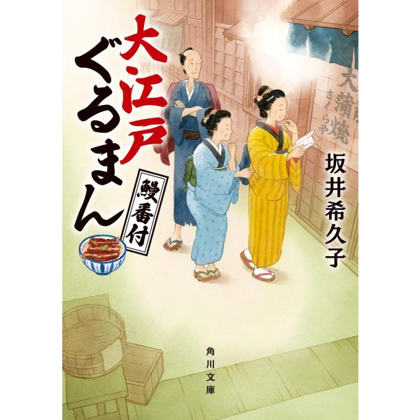 出版社名：ＫＡＤＯＫＡＷＡ著者名：坂井希久子シリーズ名：角川文庫発行年月：2026年01月キーワード：オオエド グルマン ウナギ バンズケ、サカイ,キクコ