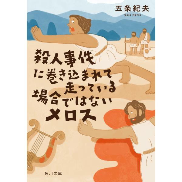 出版社名：ＫＡＤＯＫＡＷＡ著者名：五条紀夫シリーズ名：角川文庫発行年月：2025年02月キーワード：サツジン ジケン ニ マキコマレテ ハシッテイル バアイ デワ ナイ メロス、ゴジョウ,ノリオ