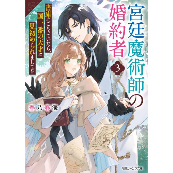 出版社名：ＫＡＤＯＫＡＷＡ著者名：春乃春海、擽ル、ｖｉｅｎｔシリーズ名：角川ビーンズ文庫発行年月：2024年07月キーワード：キュウテイ マジュツシ ノ コンヤクシャ、ハルノ,ハルミ、クスグル、ヴィエント