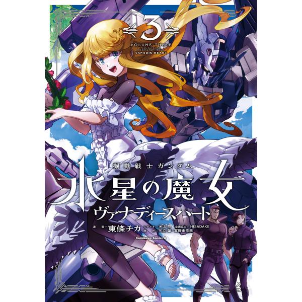 出版社名：ＫＡＤＯＫＡＷＡ著者名：東條チカ、米山昂、ＨＩＳＡＤＡＫＥシリーズ名：Ｋａｄｏｋａｗａ　Ｃｏｍｉｃｓ　Ａ発行年月：2024年09月キーワード：キドウ センシ ガンダム スイセイ ノ マジョ ヴァナディース ハート、トウジョウ,チカ...