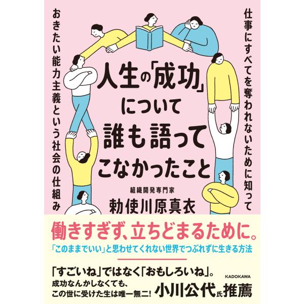 出版社名：ＫＡＤＯＫＡＷＡ著者名：勅使川原真衣発行年月：2025年11月キーワード：ジンセイ ノ セイコウニ ツイテ ダレモ カタッテ コナカッタコト、テシガワラ,マイ