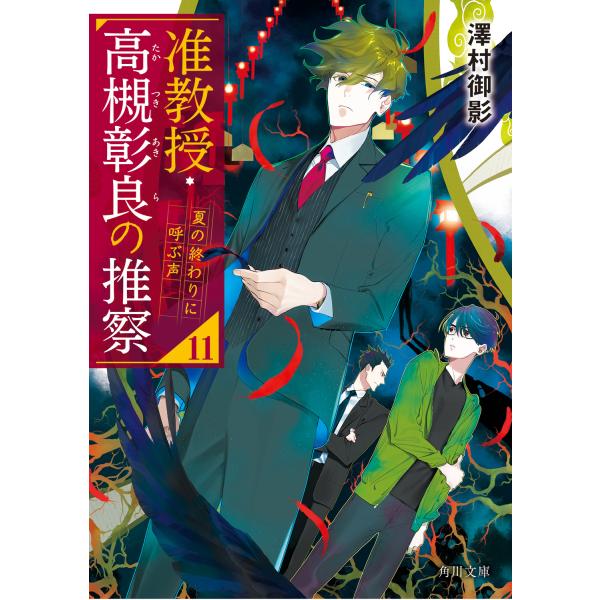 出版社名：ＫＡＤＯＫＡＷＡ著者名：澤村御影シリーズ名：角川文庫発行年月：2024年11月キーワード：ジュンキョウジュ タカツキ アキラ ノ スイサツ、サワムラ,ミカゲ