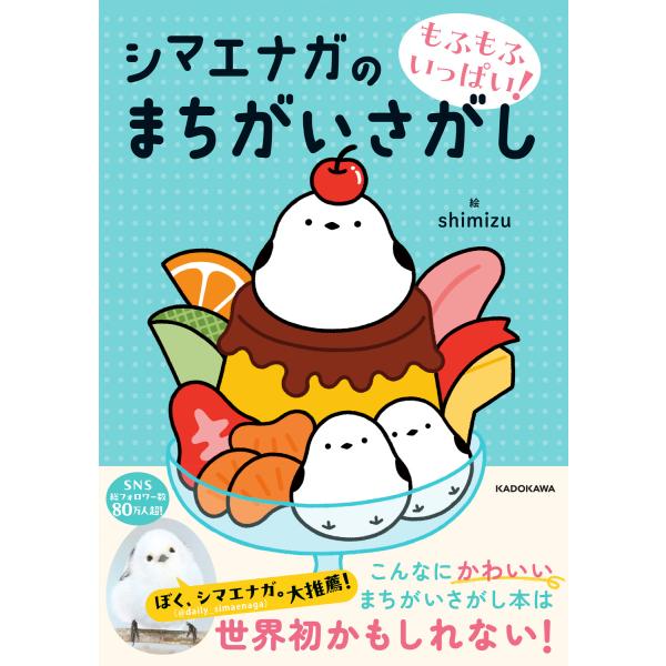 出版社名：ＫＡＤＯＫＡＷＡ著者名：ｓｈｉｍｉｚｕ発行年月：2024年12月キーワード：モフモフ イッパイ シマエナガ ノ マチガイ サガシ、シミズ