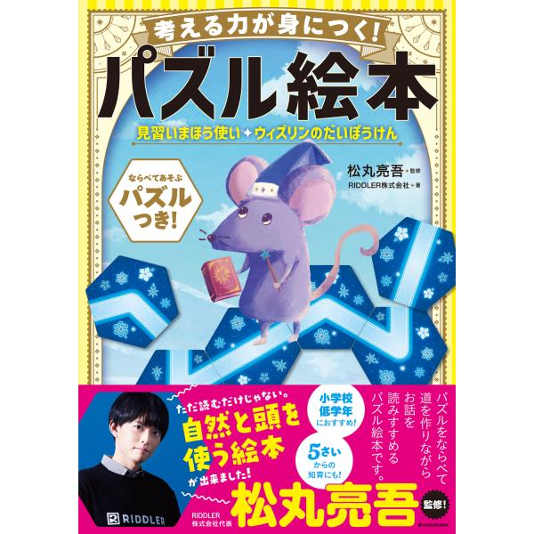 出版社名：ＫＡＤＯＫＡＷＡ著者名：ＲＩＤＤＬＥＲ、松丸亮吾発行年月：2024年11月キーワード：カンガエル チカラ ガ ミ ニ ツク パズル エホン ミナライ マホウツカイ ウィズリン ノ ダイボウケン、リドラ、マツマル,リョウゴ