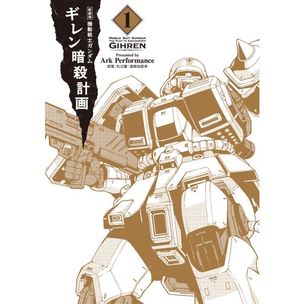 出版社名：ＫＡＤＯＫＡＷＡ著者名：Ａｒｋ　Ｐｅｒｆｏｒｍａｎｃｅ、矢立肇、富野由悠季発行年月：2025年12月版：新装版キーワード：キドウ センシ ガンダム ギレン アンサツ ケイカク、アーク パフォーマンス、ヤタテ,ハジメ、トミノ,ヨシユキ