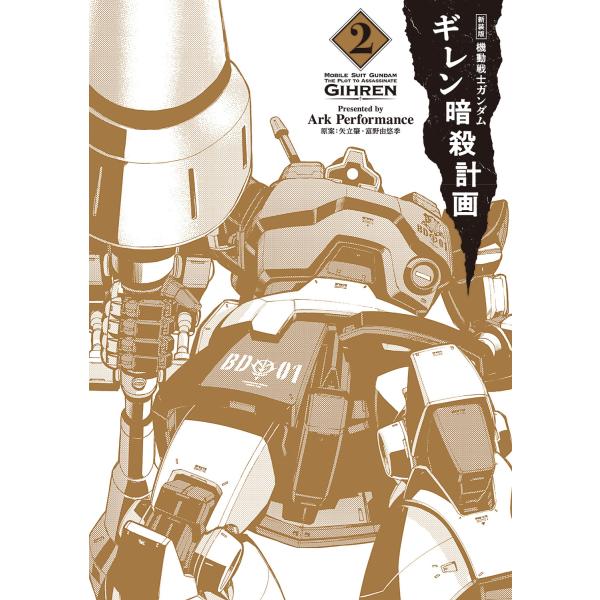 出版社名：ＫＡＤＯＫＡＷＡ著者名：Ａｒｋ　Ｐｅｒｆｏｒｍａｎｃｅ、矢立肇、富野由悠季発行年月：2025年12月版：新装版キーワード：キドウ センシ ガンダム ギレン アンサツ ケイカク、アーク パフォーマンス、ヤタテ,ハジメ、トミノ,ヨシユキ