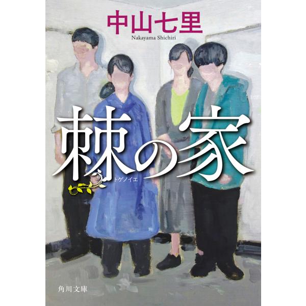 出版社名：ＫＡＤＯＫＡＷＡ著者名：中山七里シリーズ名：角川文庫発行年月：2025年04月キーワード：トゲ ノ イエ、ナカヤマ,シチリ