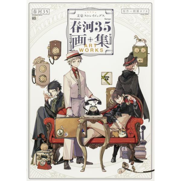 出版社名：ＫＡＤＯＫＡＷＡ著者名：春河３５、朝霧カフカ発行年月：2025年03月キーワード：ブンゴウ ストレイ ドッグス ハルカワ サンゴ ガシュウ、ハルカワ,サンゴ、アサギリ,カフカ