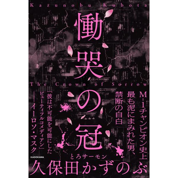 出版社名：ＫＡＤＯＫＡＷＡ著者名：久保田かずのぶ発行年月：2025年03月キーワード：ドウコク ノ カンムリ、クボタ,カズノブ