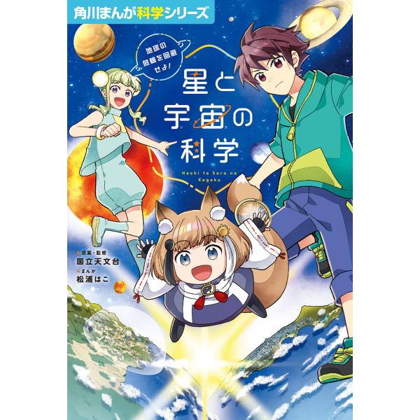 出版社名：ＫＡＤＯＫＡＷＡ著者名：国立天文台、松浦はこシリーズ名：角川まんが科学シリーズ発行年月：2026年05月キーワード：ホシ ト ソラ ノ カガク チキュウ ノ キキ オ カイヒセヨ、コクリツ テンモンダイ、マツウラ,ハコ