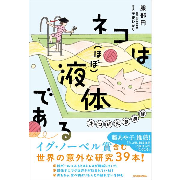 出版社名：ＫＡＤＯＫＡＷＡ著者名：服部円、子安ひかり発行年月：2025年07月キーワード：ネコ ワ ホボ エキタイ デ アル ネコ ケンキュウ サイゼンセン、ハットリ,マドカ、コヤス,ヒカリ