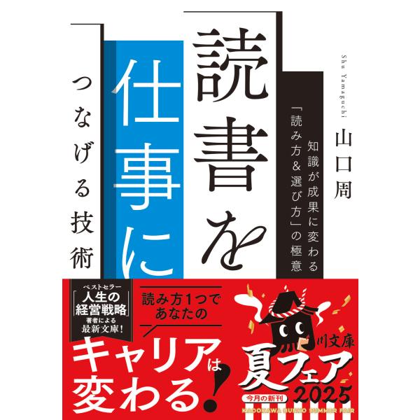 出版社名：ＫＡＤＯＫＡＷＡ著者名：山口周シリーズ名：角川文庫発行年月：2025年06月キーワード：ドクショ オ シゴト ニ ツナゲル ギジュツ、ヤマグチ,シュウ