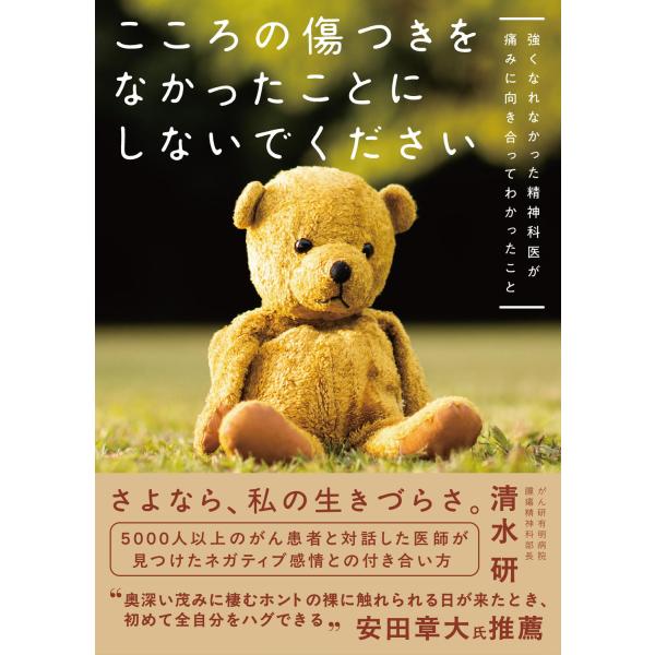 出版社名：ＫＡＤＯＫＡＷＡ著者名：清水研発行年月：2026年04月キーワード：ココロ ノ キズツキ オ ナカッタ コト ニ シナイデクダサイ、シミズ,ケン