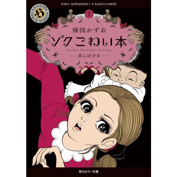 出版社名：ＫＡＤＯＫＡＷＡ著者名：楳図かずおシリーズ名：角川ホラー文庫発行年月：2025年05月キーワード：ゾク コワイ ホン、ウメズ,カズオ