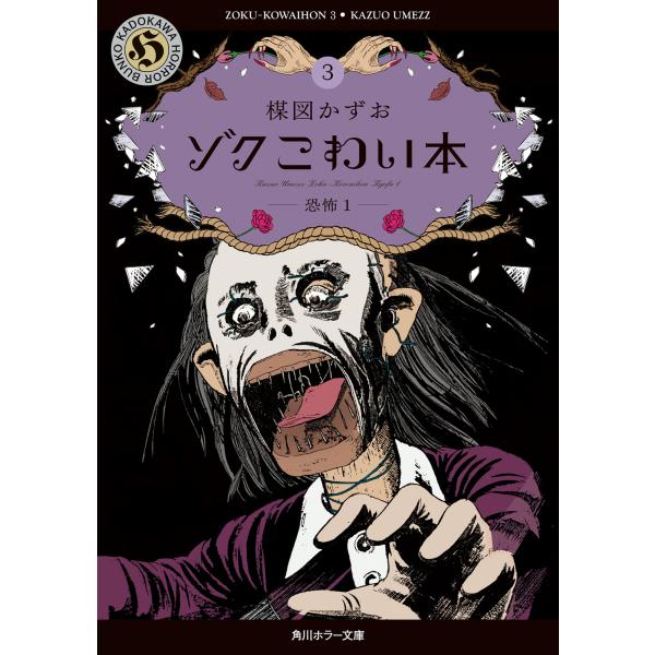 出版社名：ＫＡＤＯＫＡＷＡ著者名：楳図かずおシリーズ名：角川ホラー文庫発行年月：2025年07月キーワード：ゾク コワイ ホン、ウメズ,カズオ