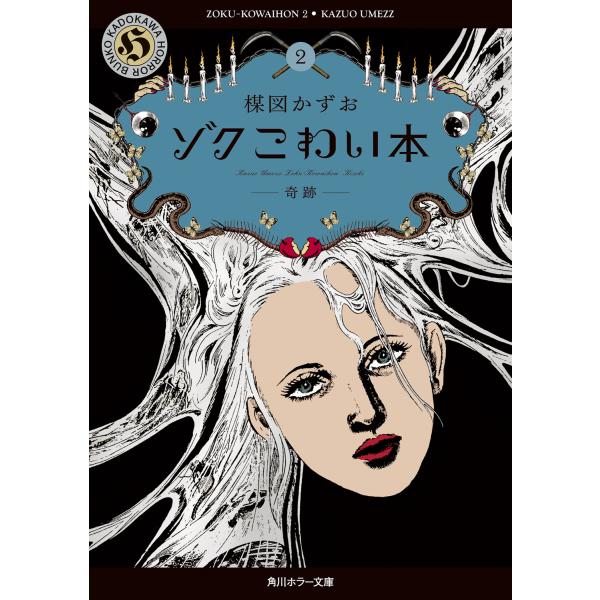 出版社名：ＫＡＤＯＫＡＷＡ著者名：楳図かずおシリーズ名：角川ホラー文庫発行年月：2025年05月キーワード：ゾク コワイ ホン、ウメズ,カズオ