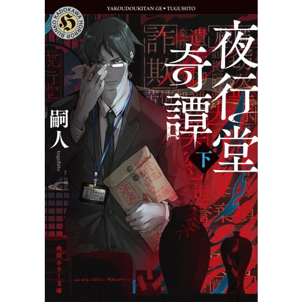 出版社名：ＫＡＤＯＫＡＷＡ著者名：嗣人シリーズ名：角川ホラー文庫発行年月：2025年07月キーワード：ヤコウドウ キタン、ツグヒト