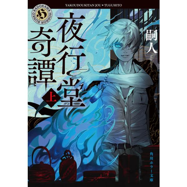出版社名：ＫＡＤＯＫＡＷＡ著者名：嗣人シリーズ名：角川ホラー文庫発行年月：2025年07月キーワード：ヤコウドウ キタン、ツグヒト