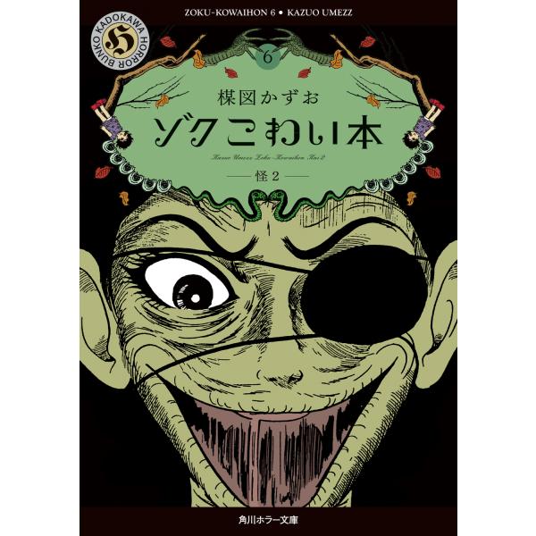 出版社名：ＫＡＤＯＫＡＷＡ著者名：楳図かずおシリーズ名：角川ホラー文庫発行年月：2025年09月キーワード：ゾク コワイ ホン、ウメズ,カズオ